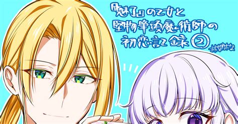 コミカライズ 【商業】「『魅了』の乙女～」漫画更新お知らせ画像まとめ② 赤羽になのイラスト Pixiv