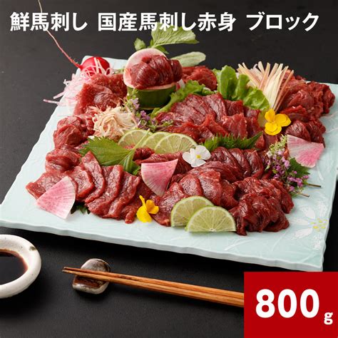 【ふるさと納税】鮮馬刺し 国産馬刺し赤身 ブロック 合計約800g 約400g約80g×4～6個×2セット 鮮馬刺し 馬刺し 馬刺 熊本