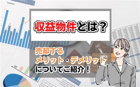 収益物件とは？売却するメリット・デメリットについてご紹介！｜江戸川区の不動産売却｜株式会社フリースタイル