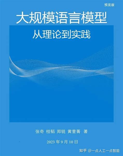 复旦大学自然语言处理实验室《大规模语言模型·从理论到实践》网络初版发布大规模语言模型 从理论到实践 Csdn博客