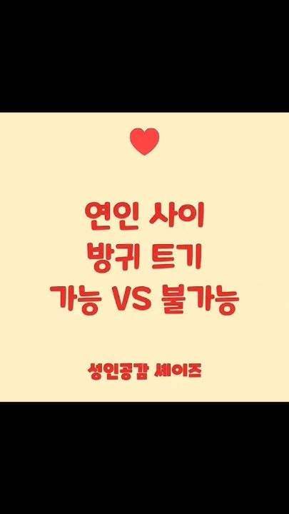 연인 사이 방귀 트기 가능 Vs 불가능 데이트 신혼 솔로 커플 데이트코스 기념일이벤트 장거리연애 커플속옷 커플룩 부부 코스프레 소개팅 권태기