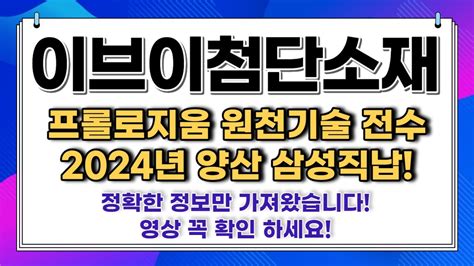 이브이첨단소재 프롤로지움 원천기술 전수 2024년 양산 삼성직납 이브이첨단소재주가전망 이브이첨단소재 주주님들 정확한