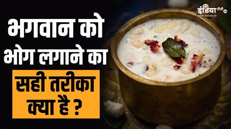 Bhagwan Bhog Tips Bhagwan Ko Bhog Lagate Samay Na Kare Ye Galti What Is