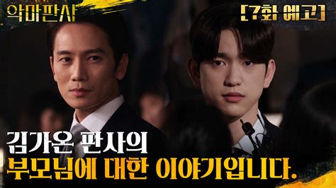 Cj Enm 악마판사7회 예고 김가온 판사의 부모님에 대한 이야기입니다 함부로 말하지