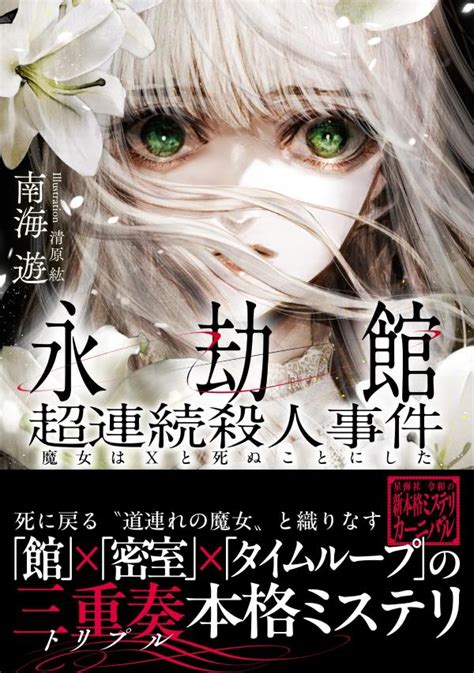 楽天ブックス 永劫館超連続殺人事件 魔女はxと死ぬことにした 南海 遊 9784065351437 本
