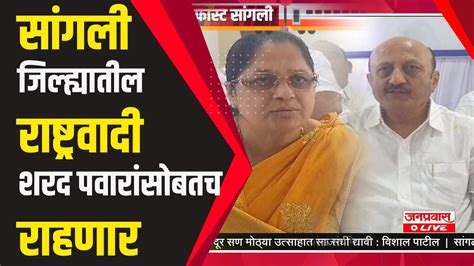 सांगली जिल्ह्यातील राष्ट्रवादी शरद पवारांसोबतच राहणार अजित पवारांच्या