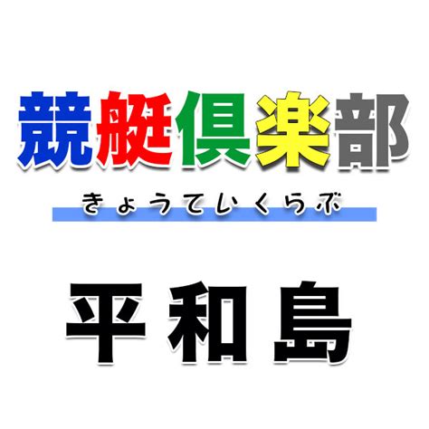 ボートレース 平和島 競艇場 最新のレース結果・過去のレース結果・レース予定・レース集計 競艇倶楽部