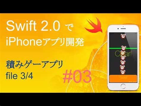 かんたんiPhoneアプリ開発講座 Vol 3 10分で解説積みゲーアプリ3 4 Xcode7 0 Swift2 0 YouTube
