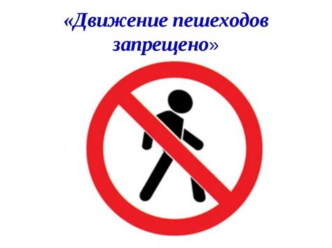Знак движение пешеходов запрещено картинка для детей