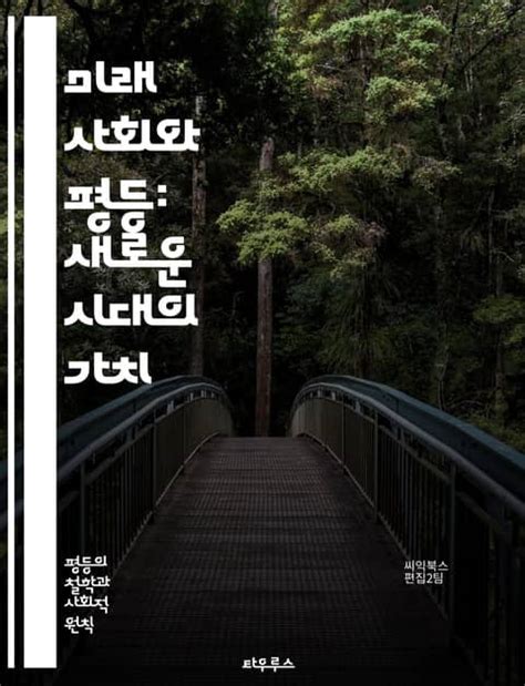 미래 사회와 평등 새로운 시대의 가치 평등 사회 미래 기술 인공지능 지속가능성 포용 다양성 인권 경제