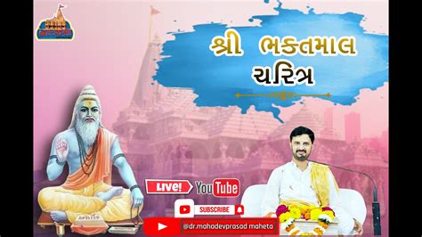 Day 4live At Anjar Shree Bhaktmal Charitra Youtube