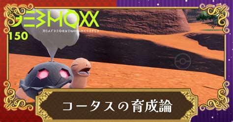 【ポケモンsv】脱出パックコータスの育成論・努力値調整こだいパラドックスの起点を作るひでり要員【スカーレット・バイオレット】 攻略大百科