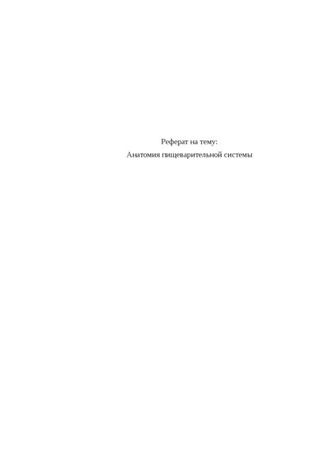 Анатомия пищеварительной системы реферат по медицине Docsity