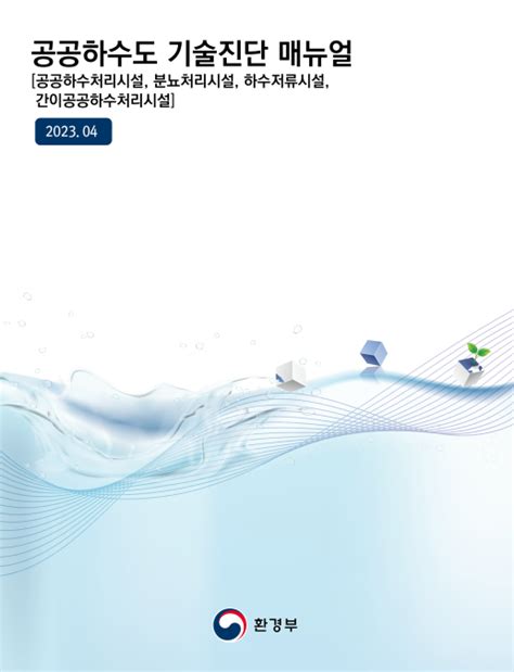 기존 하수처리시설에서의 단위공정 성능개선