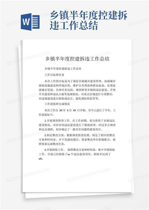 乡镇半年度控建拆违工作总结word模板下载编号lzaeppyg熊猫办公