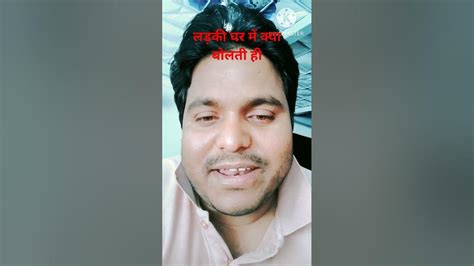 लड़की घर में कैसे बात करने का ढंग Entertainment Comedy Viral Video