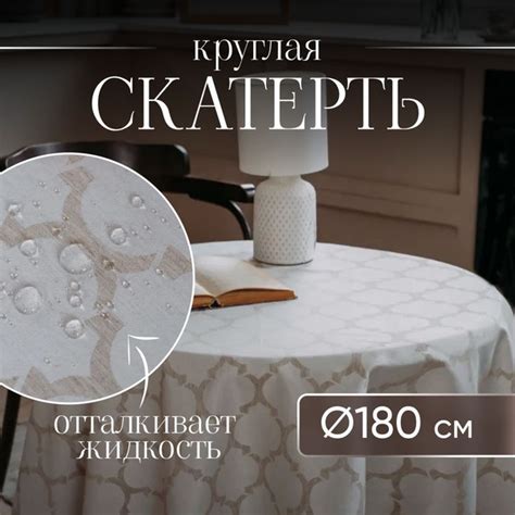 Скатерть на стол тканевая круглая 180*180 см, водоотталкивающая купить ...