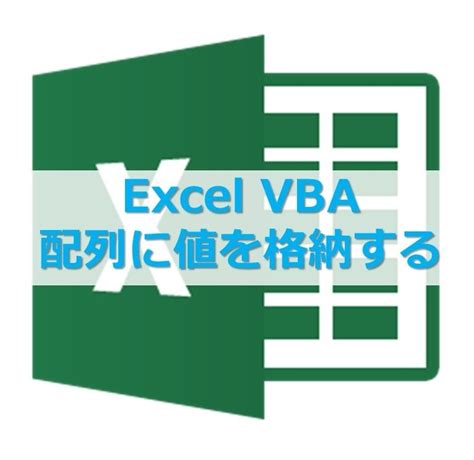 【vba入門】配列に値を格納する方法3つ Website Note
