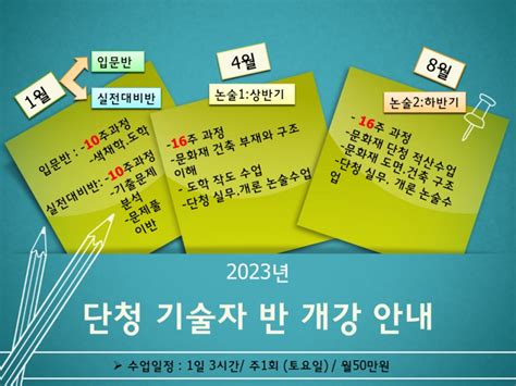 board 공지사항 2023년 단청 기술자 자격증반 교육일정 안내입니다