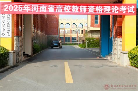 我校组织开展2025年高等学校教师资格考试理论测试工作 郑州工业应用技术学院——人事处