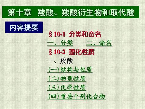 第十章 羧酸和取代酸word文档在线阅读与下载无忧文档