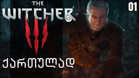 The Witcher 3 ქართულად Lets Play სერიები 01 ეპიზოდი ყველა დროის