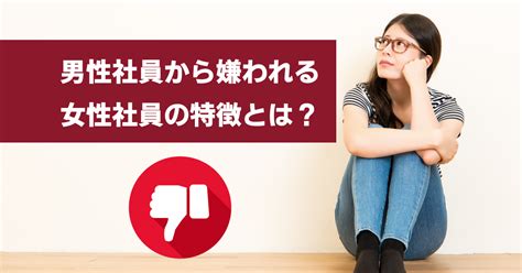 男性社員から嫌われる女性社員の特徴とは？ おなやみチョイス