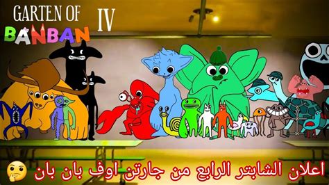 الاعلان الجديد لشابتر الرابع من جارتن اوف بان بان Garten Of Banban 4 Youtube