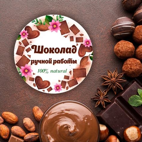 Наклейки круглые для кондитеров "Шоколад ручной работы", 38мм. 60шт ...