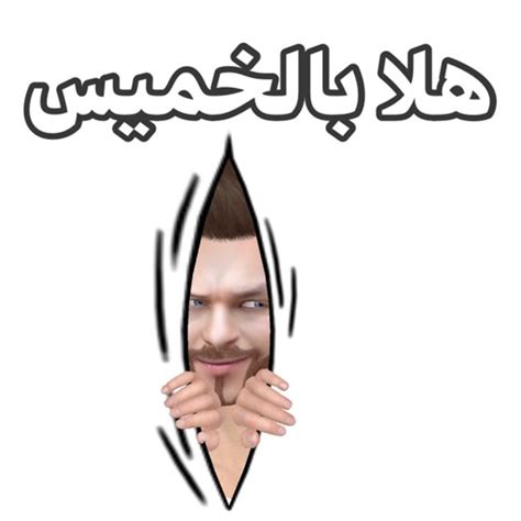 هلا بالخميس Animated Stickers By Mohammad Masri
