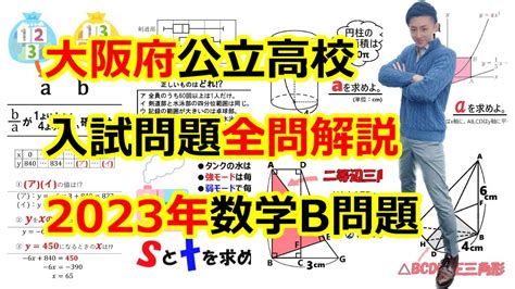 【全問解説】大阪府公立高校入試2023数学b問題【川畑のお部屋】 Youtube