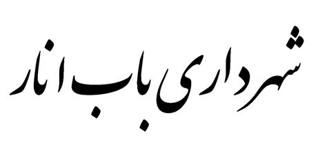 شهرداری باب انار شهرداری باب انار باب انار ، شهر نرگس باغ ها