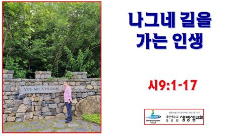 나그네 길을 가는 인생 생명샘교회 박기호목사 Youtube