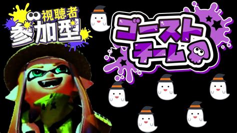 【参加型】初見歓迎！ゴーストチーム集まれ！！！【スプラトゥーン3】 Youtube