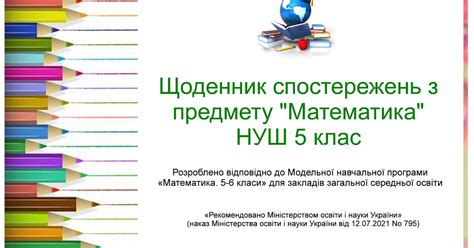 Щоденник спостережень з предмету Математика НУШ 5 клас з можливістю редагування Інші