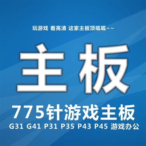 台式电脑775针G31 G41 P31 P35 P43 945G P原装主板 二三代DDR2D3 陈氏商都