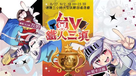 台v鐵人三項 第一梯次】今夏絕對爆笑崩潰 大型三小時自虐遊戲耐久開始 台灣vtuber Youtube