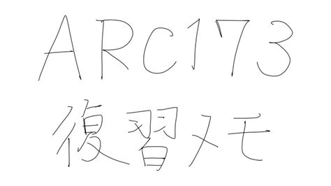 Atcoder Regular Contest 173 Arc173 Aからeまで 復習メモ ニコニコ動画