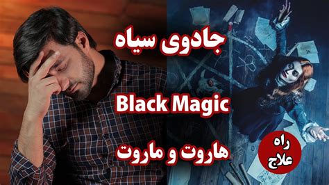 جادو سیاه و راه علاج آن چیست؟ Youtube