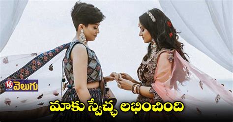 పెళ్లికి సిద్ధమైన లెస్బియన్ జంట