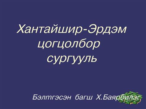 сургалтын хөтөлбөрүүд 4 р анги Docx