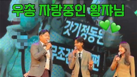 정동원 우주총동원이 너무 자랑스러운 우리 왕쟈님 💚 Youtube