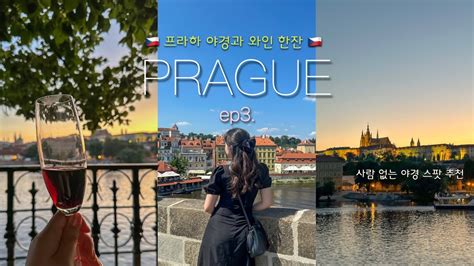Ep3 프라하 꼴레뇨 찐맛집 추천 프라하의 야경과 와인 한잔 포크스 프라하성 천문시계 전망대 까를교 프라하 Youtube