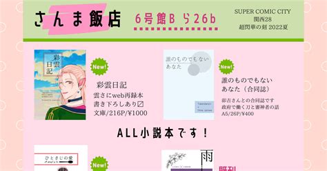 刀さに 【821超閃華の刻】お品書き【スパコミ関西28】 ハンナのイラスト Pixiv