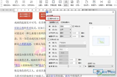 WPS Word怎么给文档添加图片水印 WPS Word给文档添加图片水印的方法 极光下载站