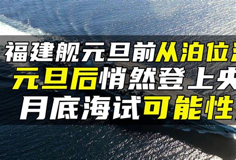 福建舰元旦前从泊位消失，元旦后悄然登上央视，月底海试可能性大 强国置业vv 强国置业vv 哔哩哔哩视频