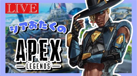 【apex】 シアが好きな女 《参加型》 《女性配信》 Youtube