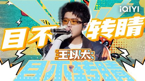 王以太再唱网络热歌《目不转睛》 “我正在看着你看着你目不转睛 你丢的爱正在看你等待你认领” 中国说唱巅峰对决 说唱 Hiphop