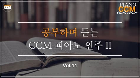 [vol 11] 공부하며 듣는 Ccm 피아노 연주 Ii 크리스찬 Bgm Youtube