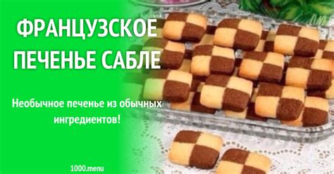Французское печенье Сабле рецепт с фото пошагово 1000 Menu